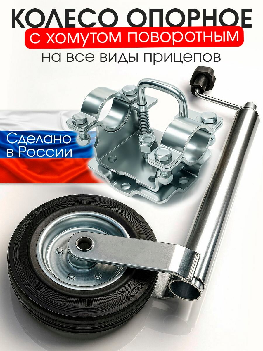 Опорное колесо для прицепа с хомутом поворотным