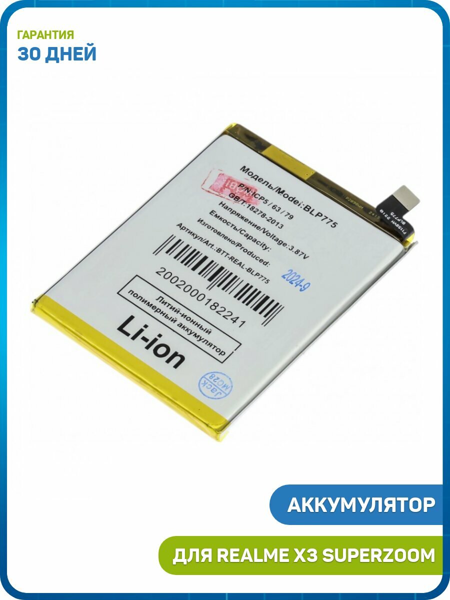 Аккумулятор для Realme X3 SuperZoom (BLP775)