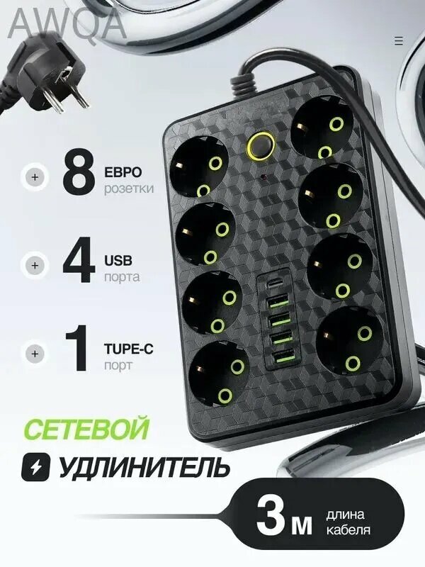 Удлинитель сетевой фильтр с USB 8 розеток и 4 USB, 1 type C, кабель 3м, с выключателем 2500 Вт (пилот)