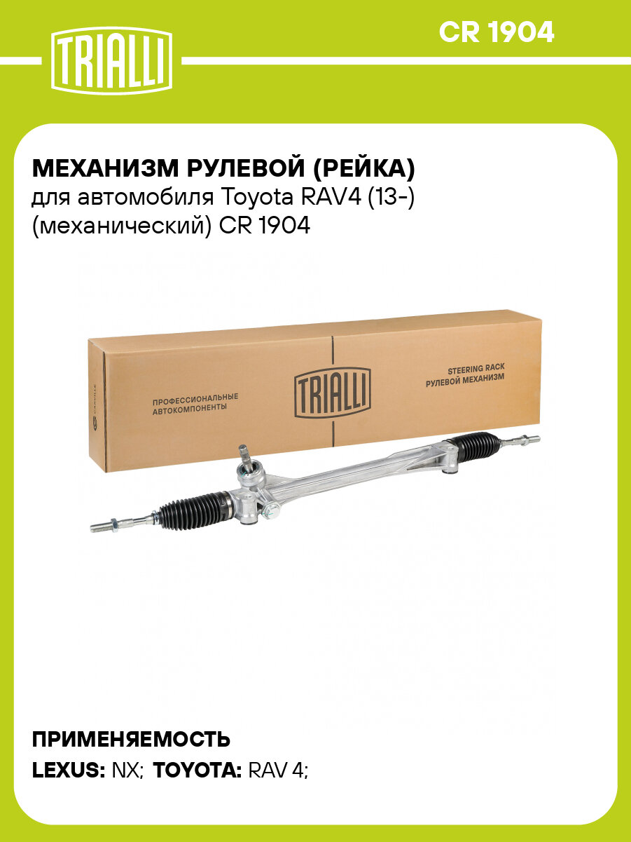 Рулевая рейка для автомобиля Toyota RAV4 (13-) механическая CR 1904