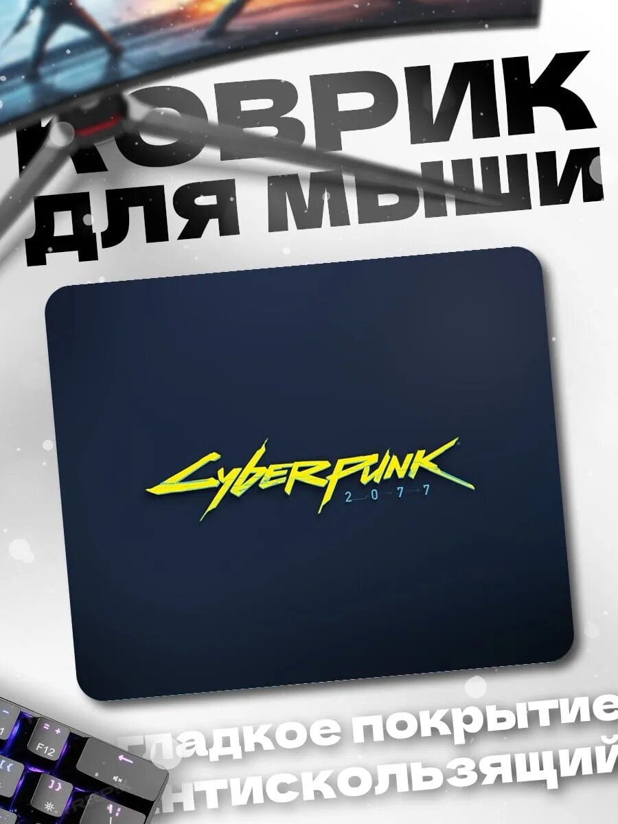 Коврик для мыши Киберпанк 2077