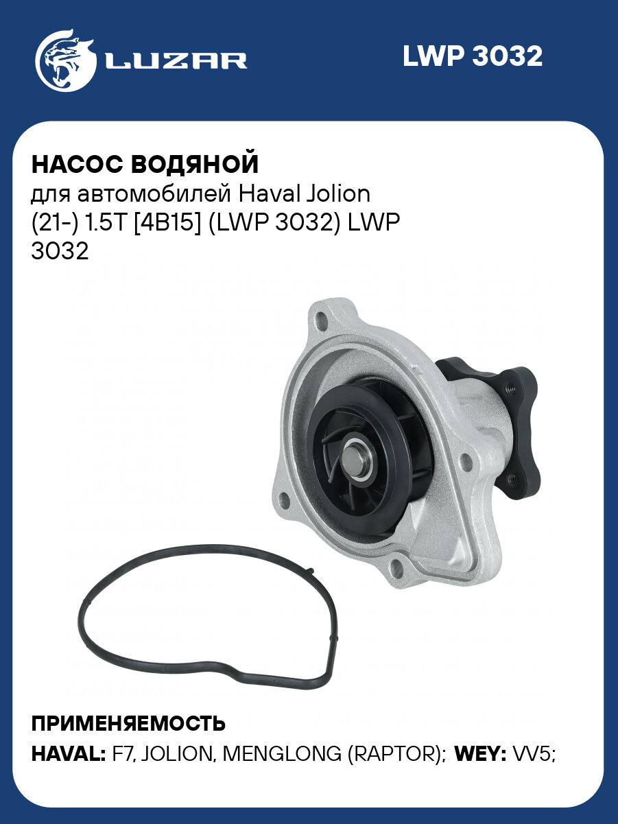 Насос водяной для автомобилей Haval Jolion (21-) 1.5T [4B15] (LWP 3032) LWP 3032 LUZAR