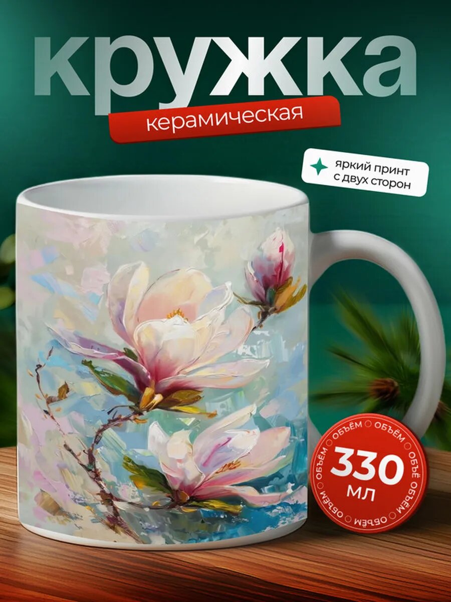 Кружка Магнолии 4,