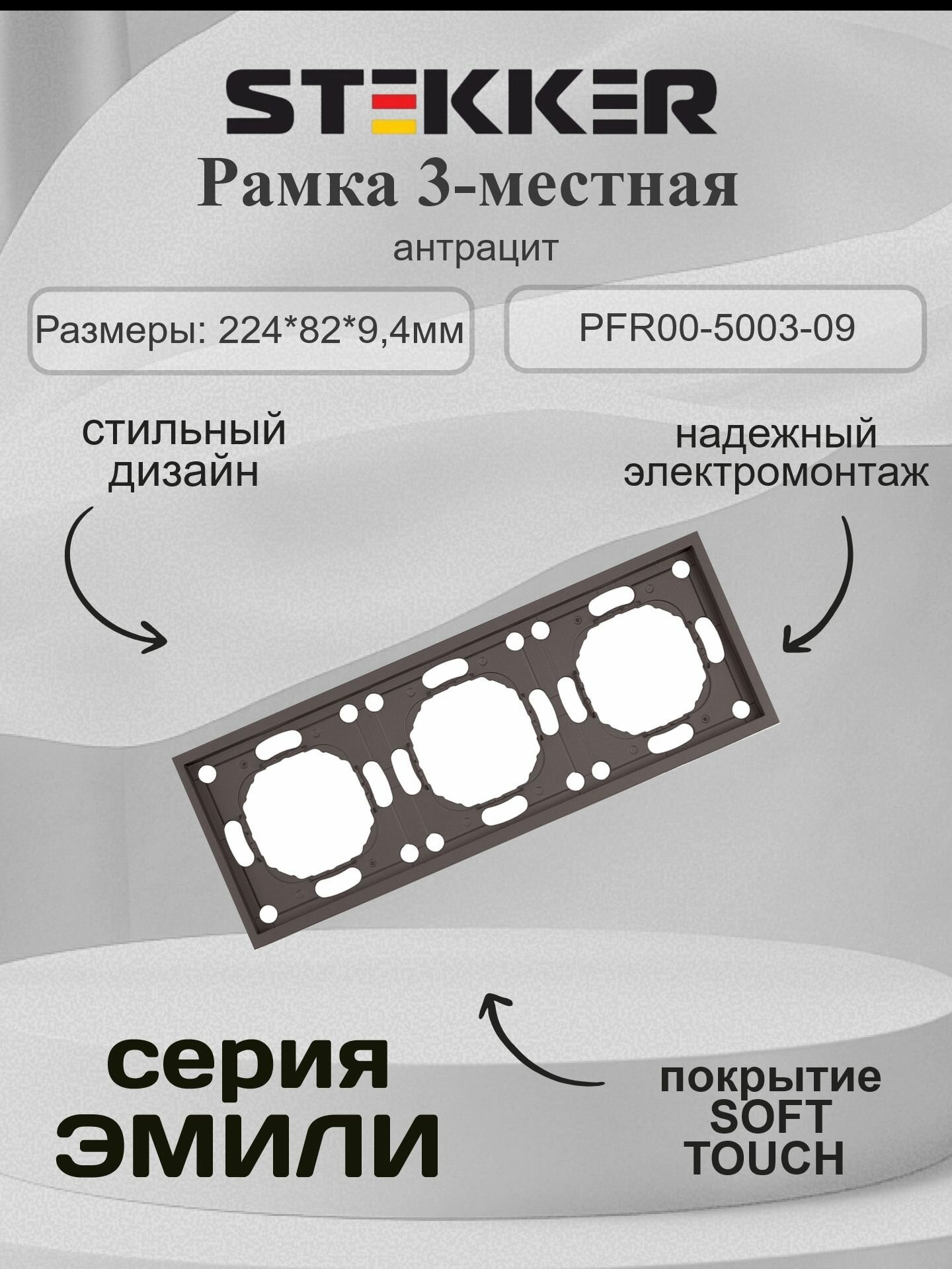 Рамка трехместная с покрытием Soft Touch, серия Эмили, антрацит, STEKKER 49938