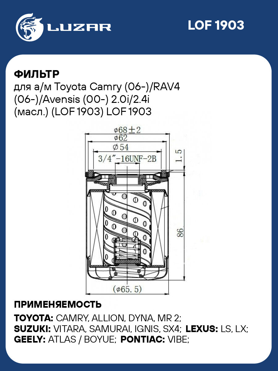 Фильтр для а/м Toyota Camry (06-)/RAV4 (06-)/Avensis (00-) 2.0i/2.4i (масл.) (LOF 1903) LOF 1903 LUZAR