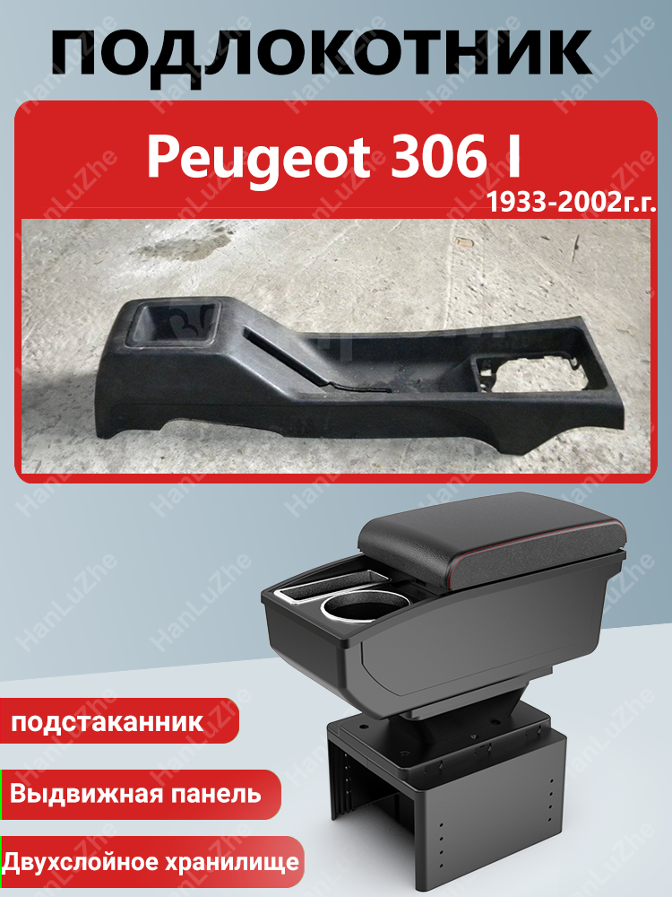 Подлокотник-бокс для Peugeot 306 I (1993-2002), ABS-пластик, экокожа, USB, черный