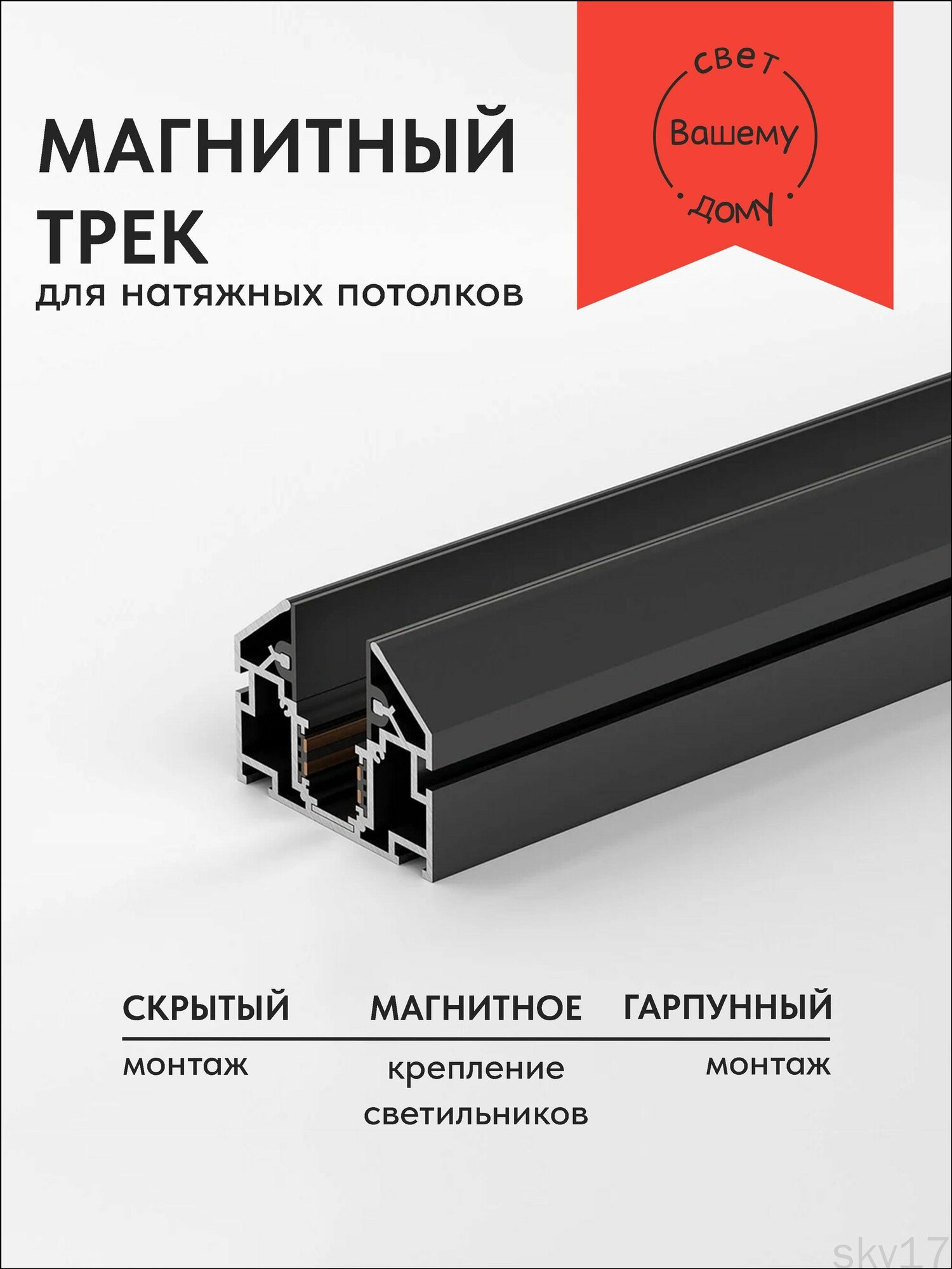 Магнитный шинопровод для натяжного потолка. Гарпунный профиль для светильников 1 метр