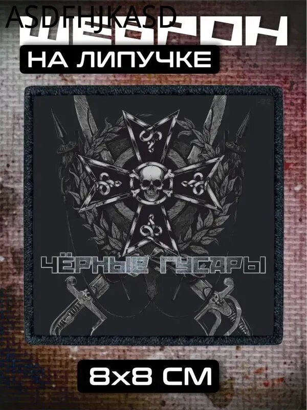 Шеврон на липучке Черные гусары