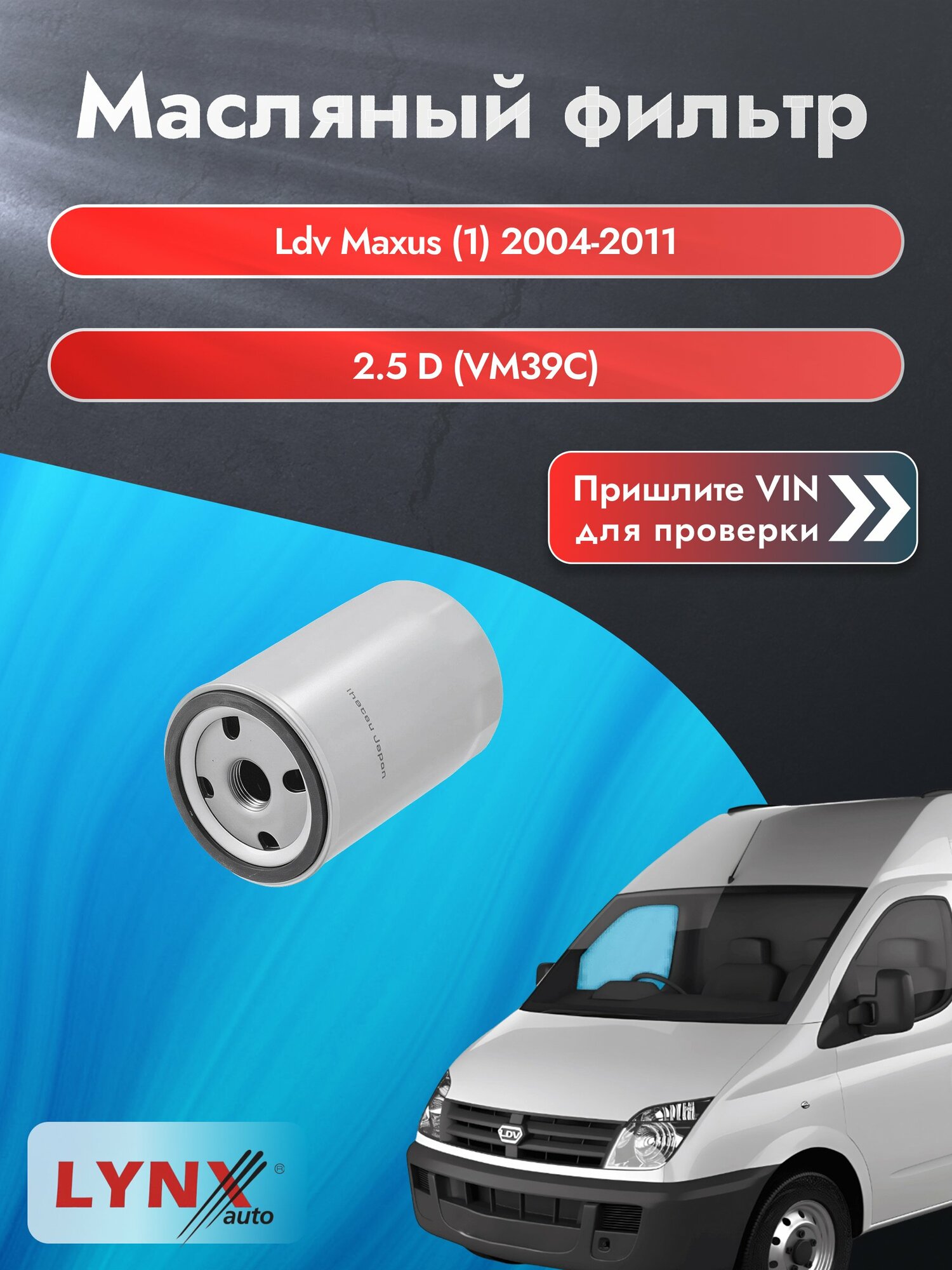 Масляный фильтр для Ldv Maxus (1) 2004-2011г. Двигатель 2.5 (VM39C) LYNXauto ЛДВ Максус