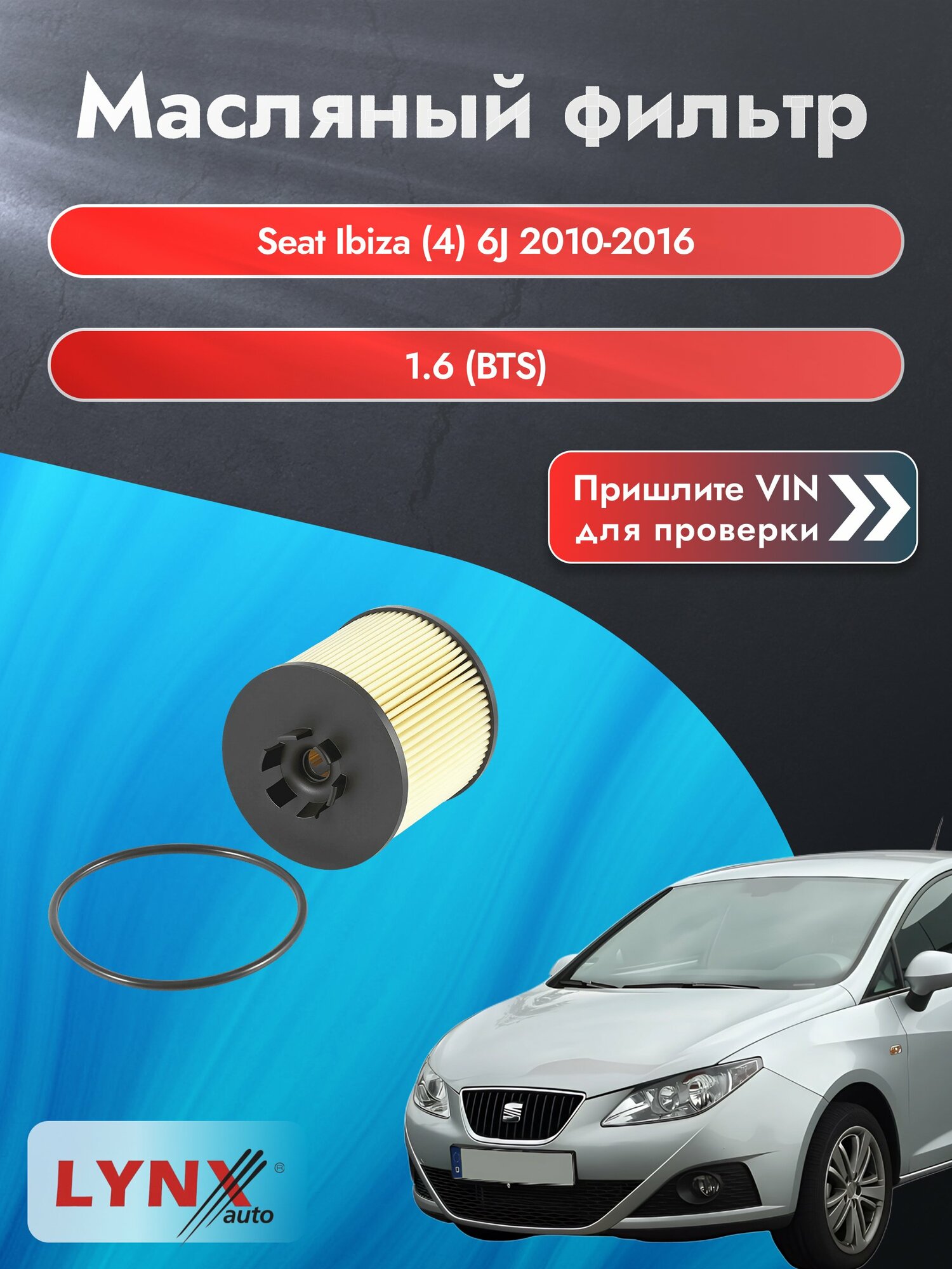 Масляный фильтр для Seat Ibiza (4) 6J 2010-2016г. Двигатель 1.6 (BTS) LYNXauto Сеат Ибица Универсал