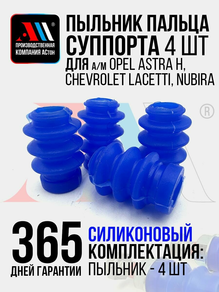 Пыльник пальца суппорта для а/м Лачетти, Нубира, Нексия 4шт СН АС