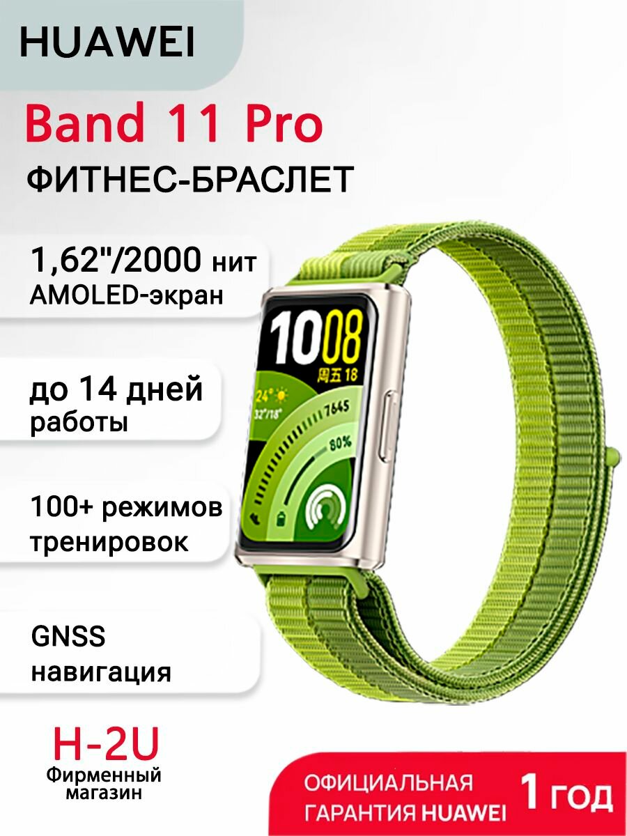 HUAWEI Фитнес-браслет Band 11 Pro (CDY-B49) Зеленый (алюминий)