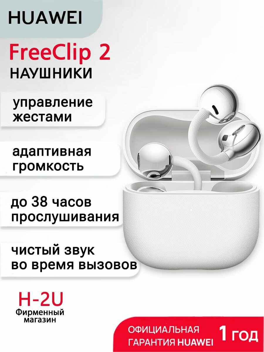 HUAWEI FreeClip 2 T0027 Беспроводные Bluetooth наушники с микрофоном, Белый