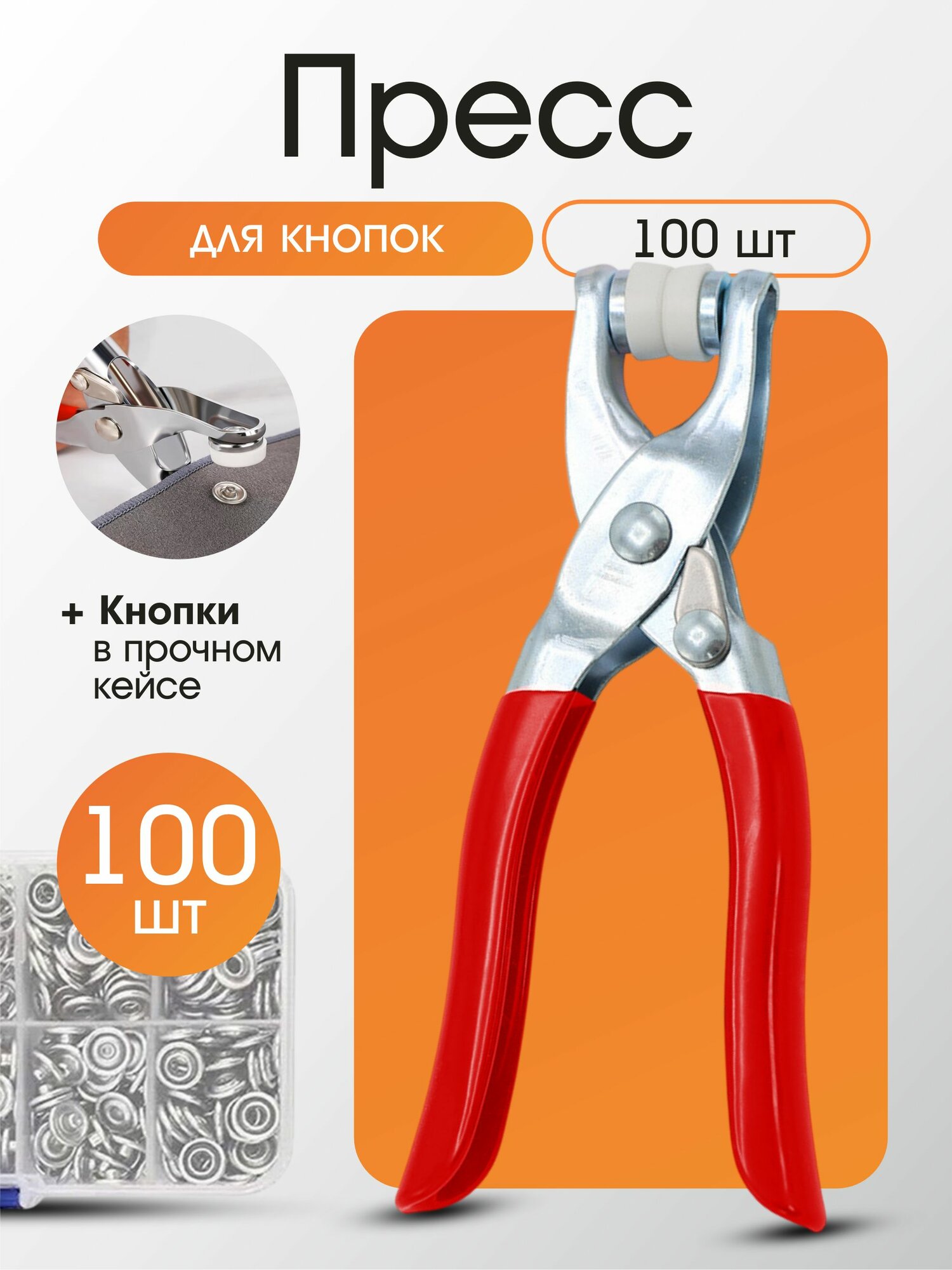 Пресс-щипцы для металлических кнопок+100 кнопок, набор