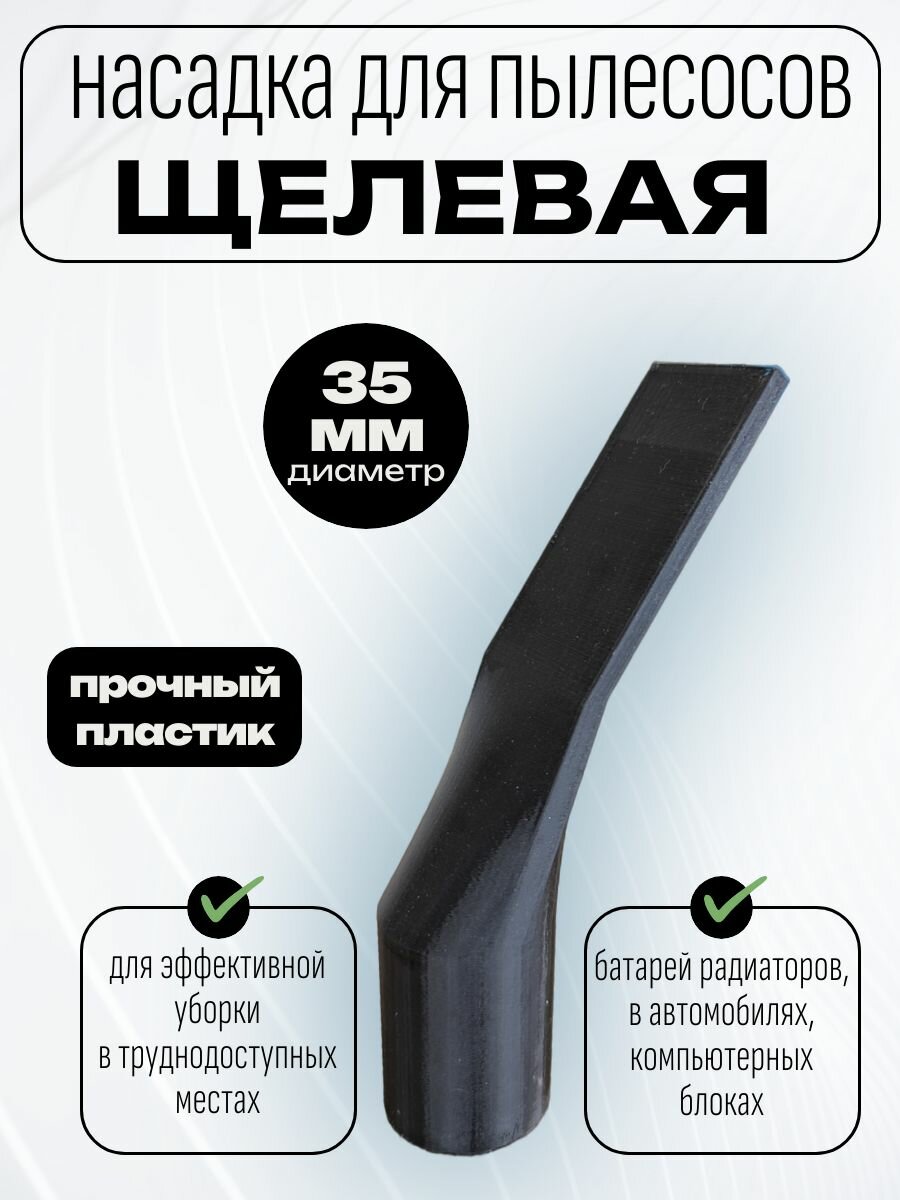 Универсальная насадка для пылесоса, щелевая 02