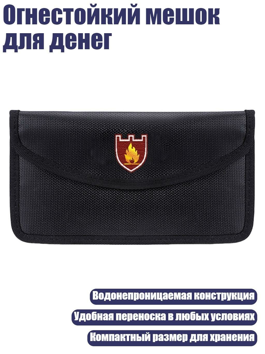Огнестойкий мешок для денег