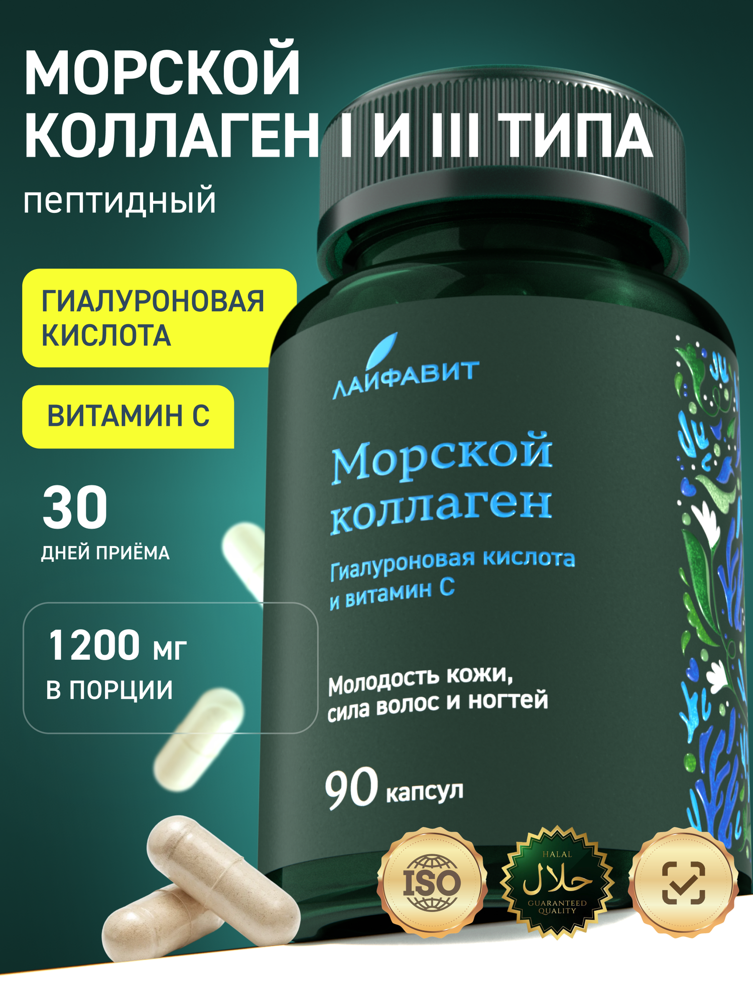 Коллаген морской с гиалуроновой кислотой и витамином С, 90 капсул, для кожи, волос, ногтей и суставов