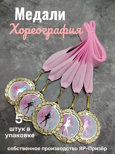 Комплект медалей "Хореография" с цветными лентами 5 шт