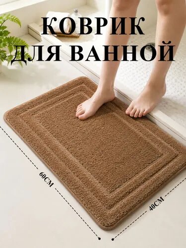 Коврик для ванной 40x60 см