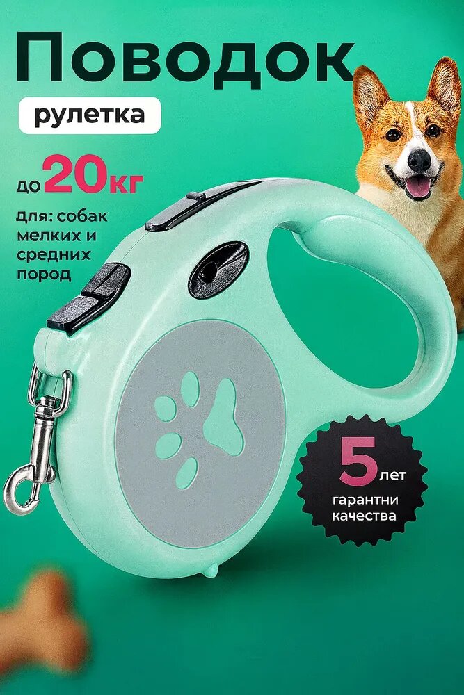 Поводок для собак рулетка для мелких и средних пород (до 20 кг 5 метров), зиленый с лентой 5 м, а так же для кошек и щенков