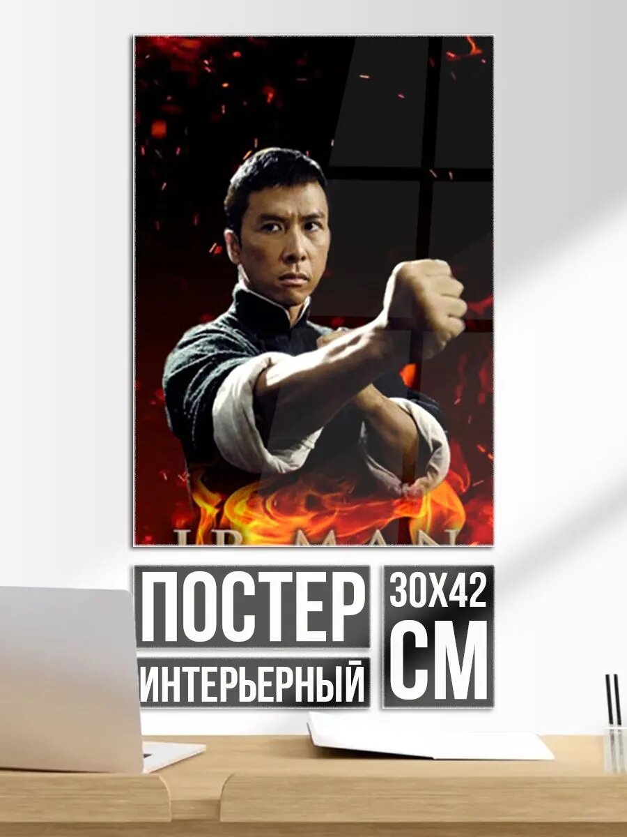 Постер на стену Ип Ман - в огне