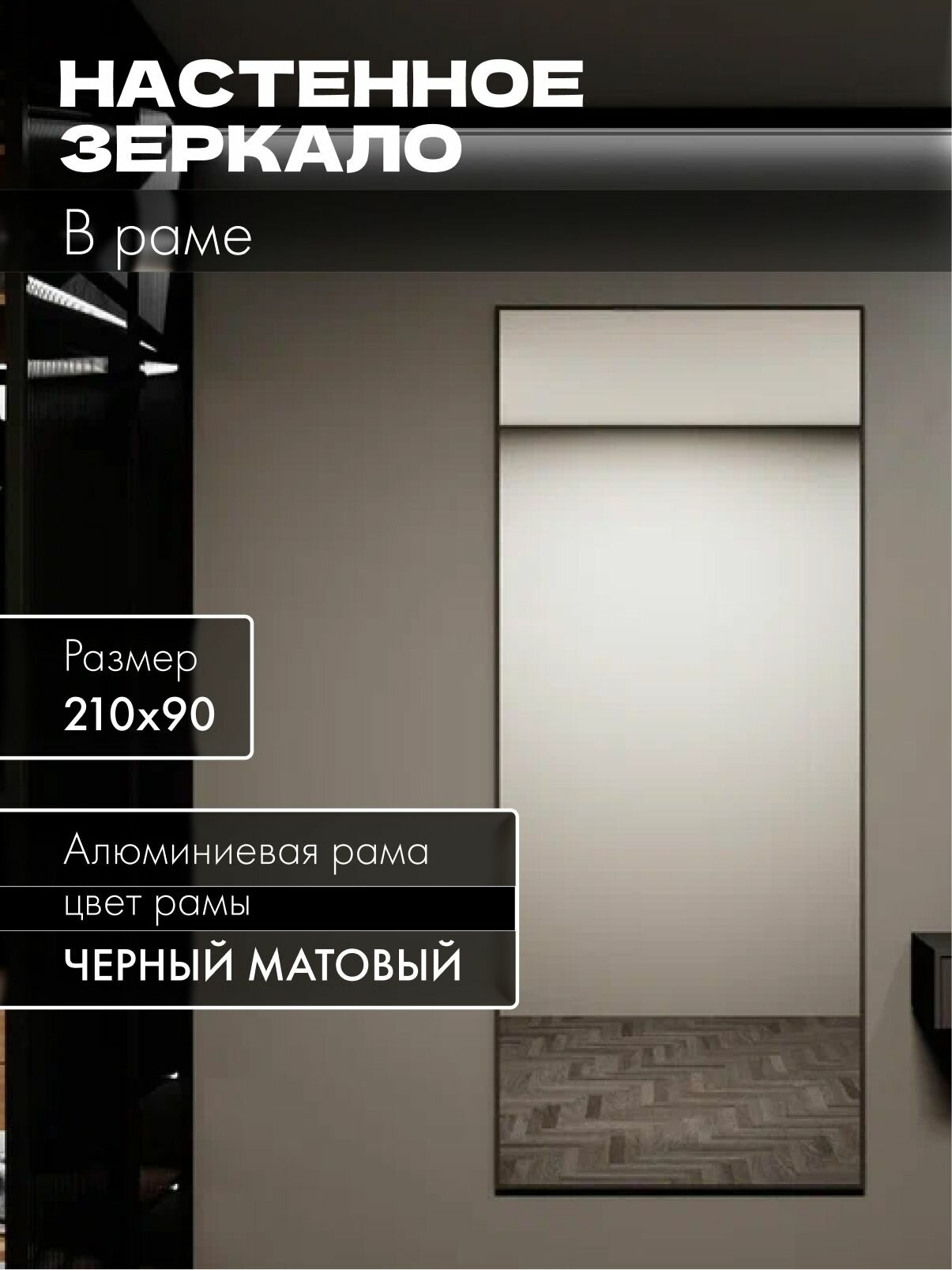 Зеркало настенное 210х90 см. черное в алюминиевой раме интерьерное MOONRISE
