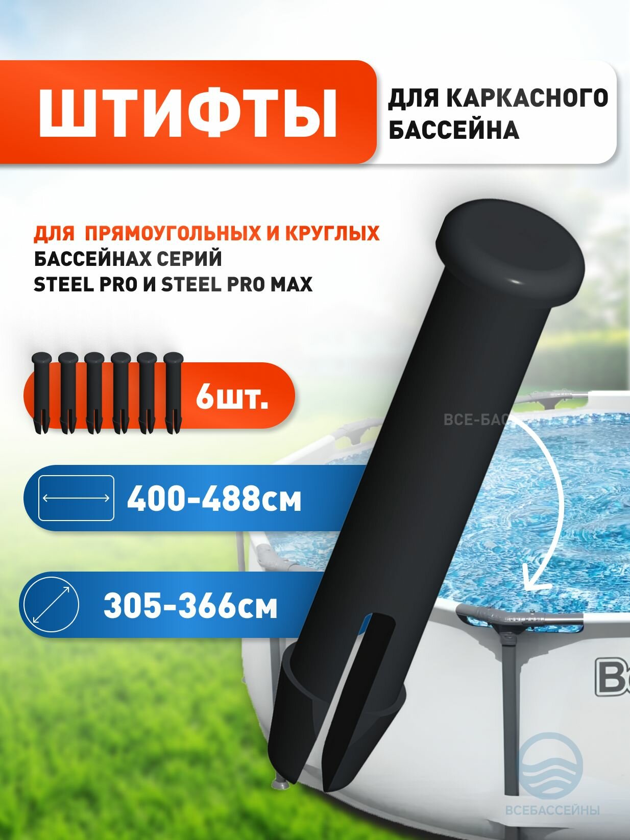 Штифт для каркасного бассейна Bestway 6 штук, крепеж, 5.5 см, для круглых и прямоугольных бассейнов Steel Pro и Max
