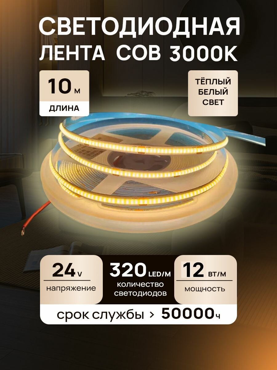 COB Светодиодная лента 10 метров 24V теплый белый свет 3000K (320 LED/м)
