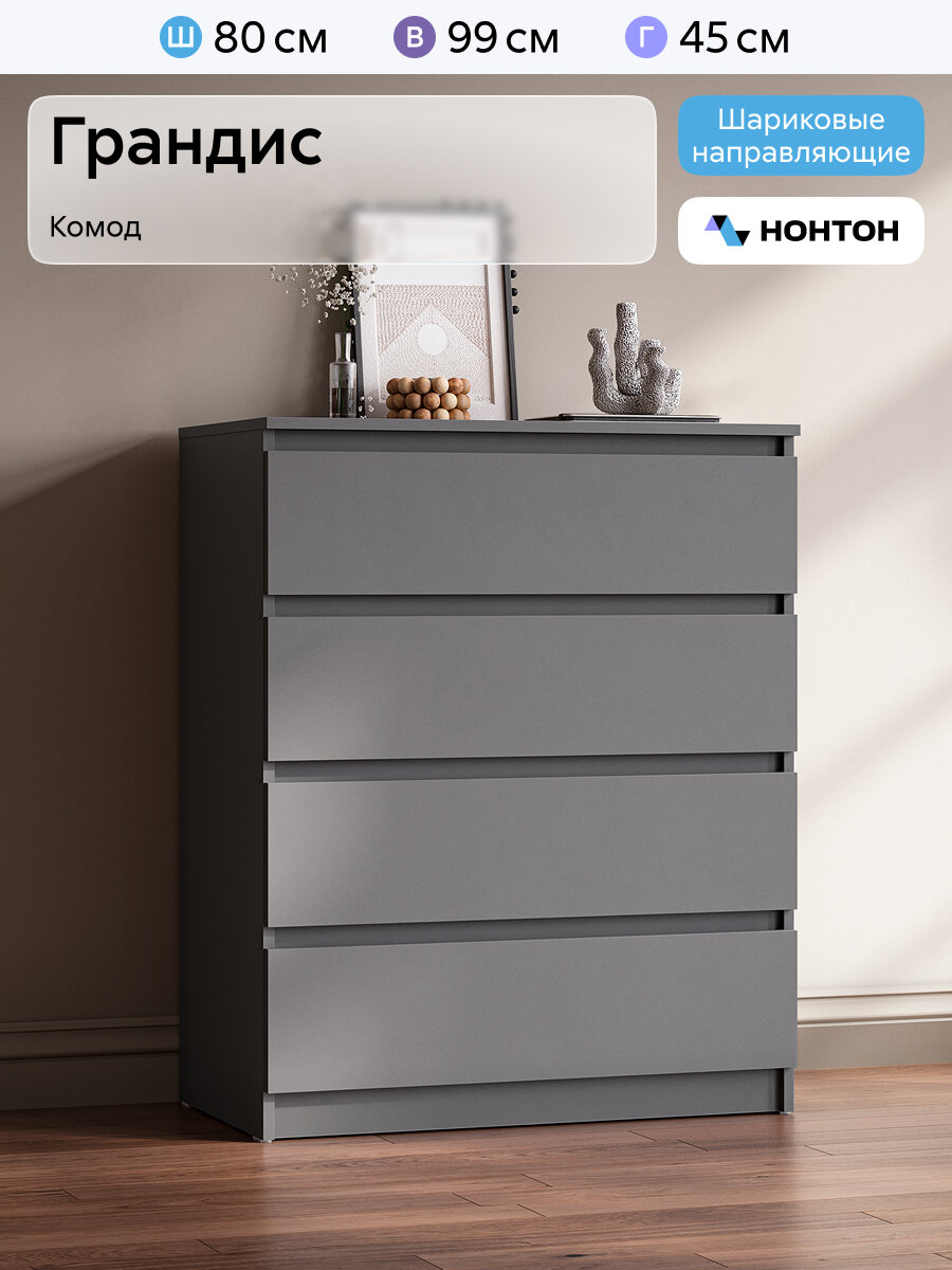 Комод для одежды Нонтон Грандис, 80x45x99 см, 4 ящика, графит