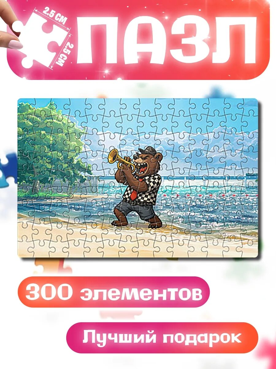 Пазлы для детей и взрослых Медведь играет ска на пляже