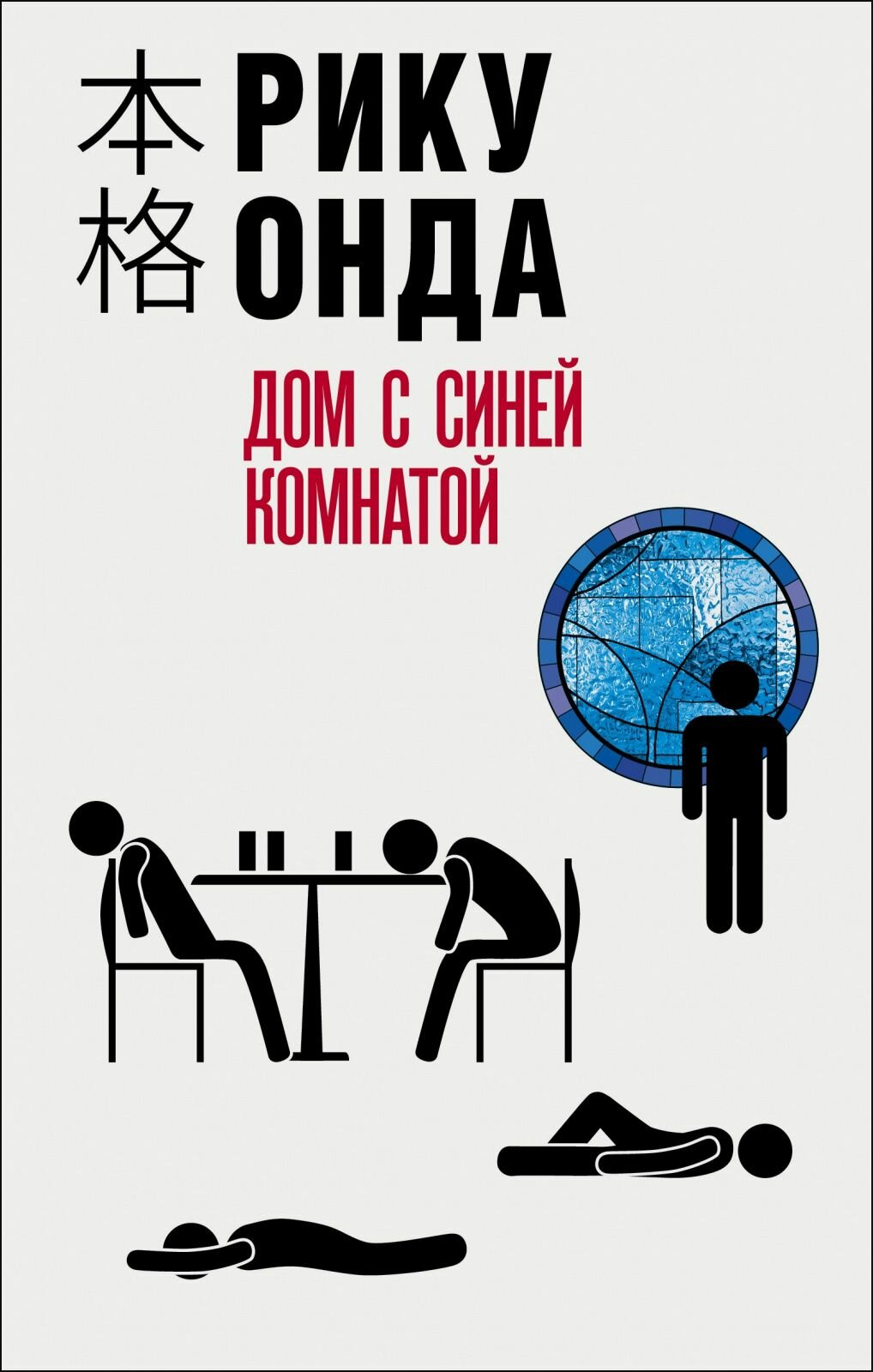 Книга ЭКСМО Дом с синей комнатой. Р. Онда