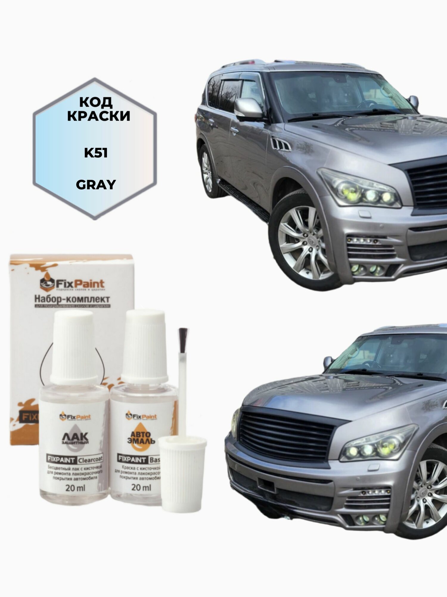 Подкраска INFINITI QX56, код K51, GRAY, набор FixPaint Double, краска и лак для подкраски сколов и царапин
