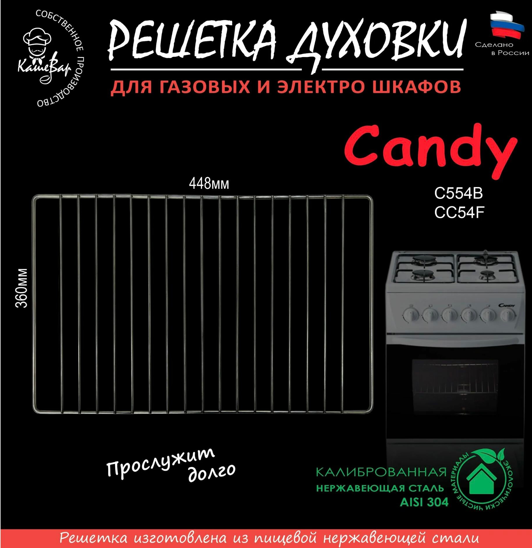 Решетка духовки Candy С554В, СС54F, 448х360 мм, нержавейка