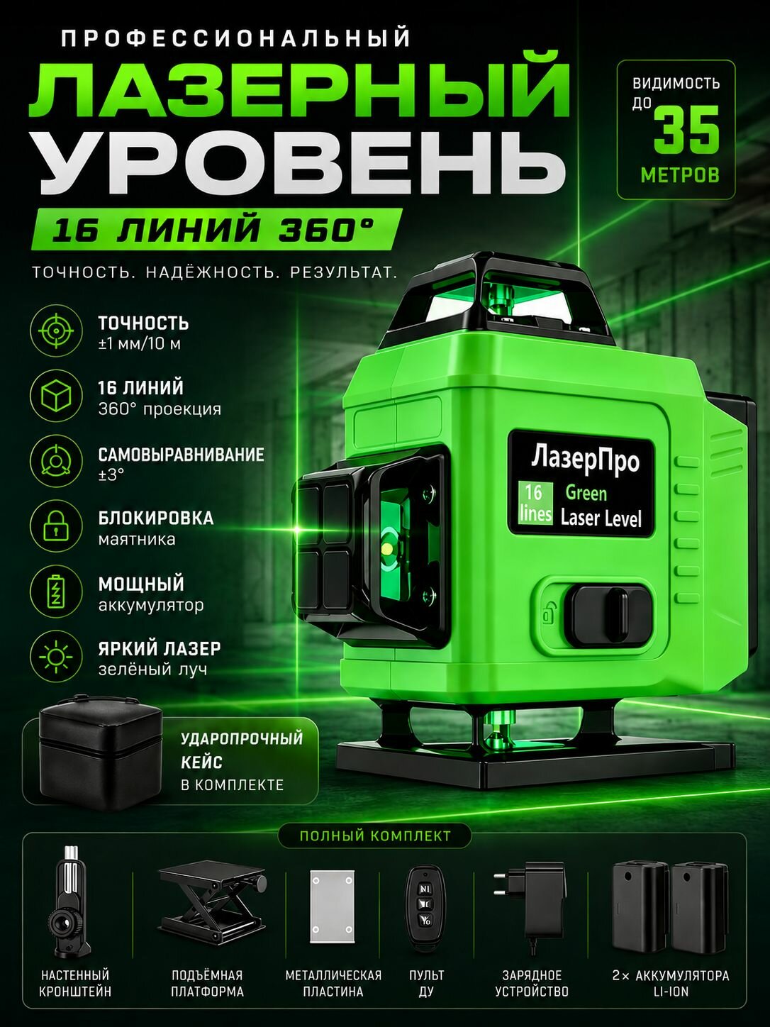 Лазерный уровень/нивелир PAOWAFOL , 4D/16 линий Зеленый луч