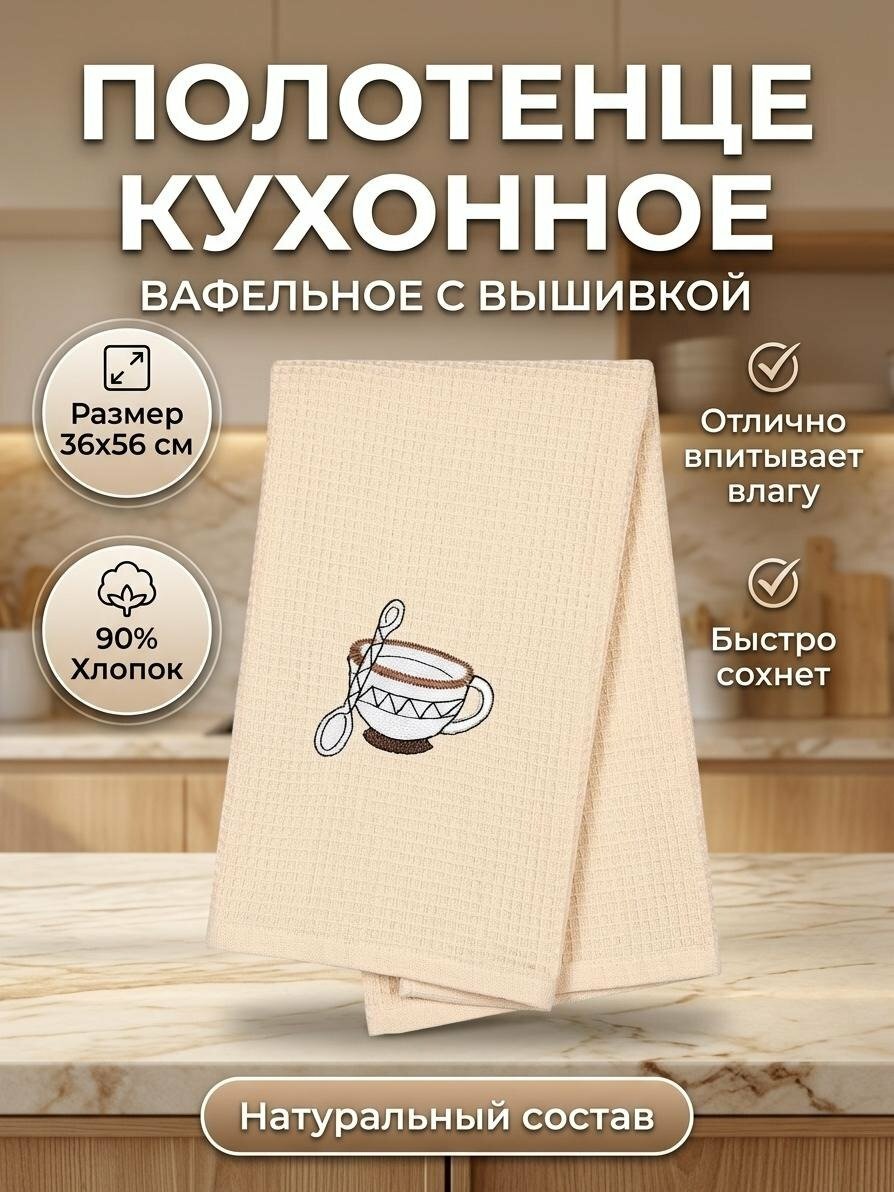 Полотенце кухонное вафельное с вышивкой 36х56 см, белое, хлопок, для рук и посуды, стильный домашний текстиль Y8-2936
