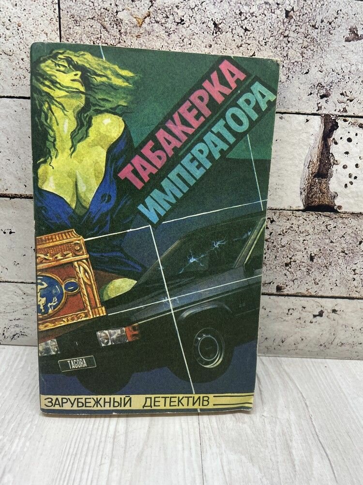 Табакерка императора. Вокруг одни враги. Барс 1992