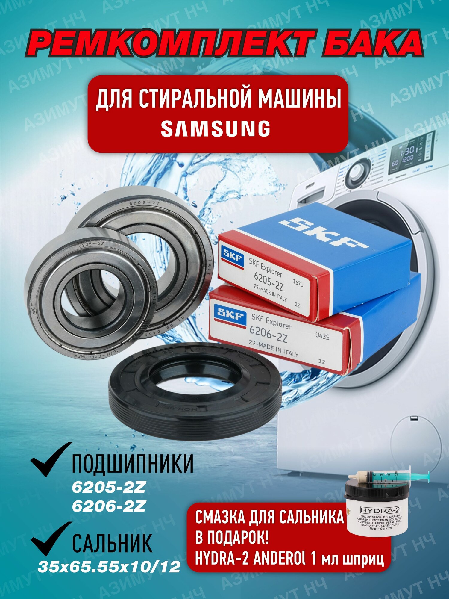Ремкомплект для стиральной машины Samsung (205/206/35x65.55x10/12) от 6 до 8 кг