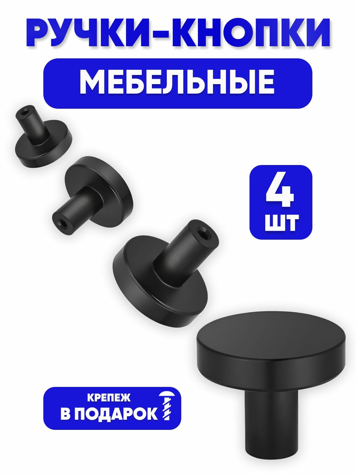 Ручка-кнопка мебельная D 25 мм, черная матовая, комплект из 4 штук.