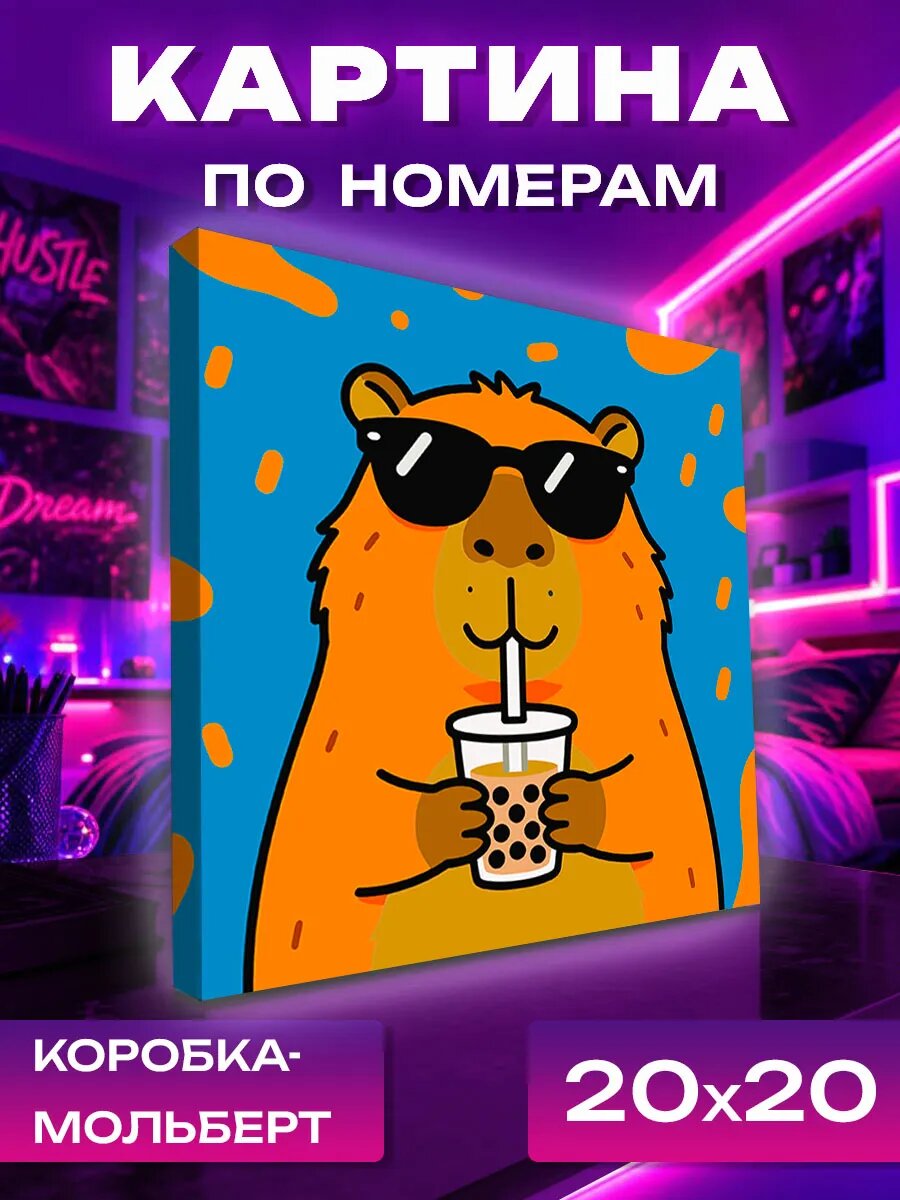 Картина по номерам маленькая Капибара