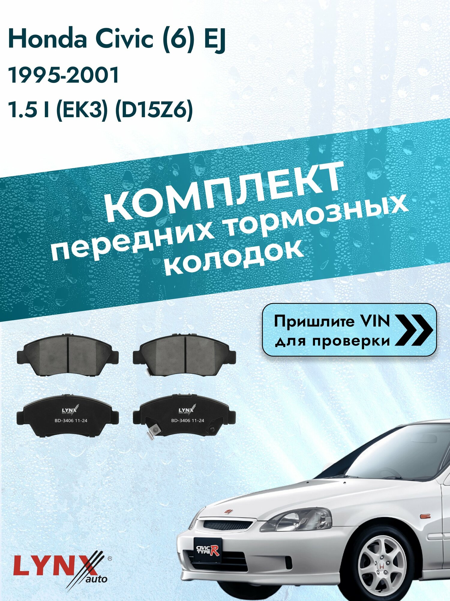 Комплект передних колодок на Honda Civic (6) EJ 1995-2001г. Двигатель 1.5 (D15Z4, D15Z6), BD-3406 / LYNXauto / Хонда
