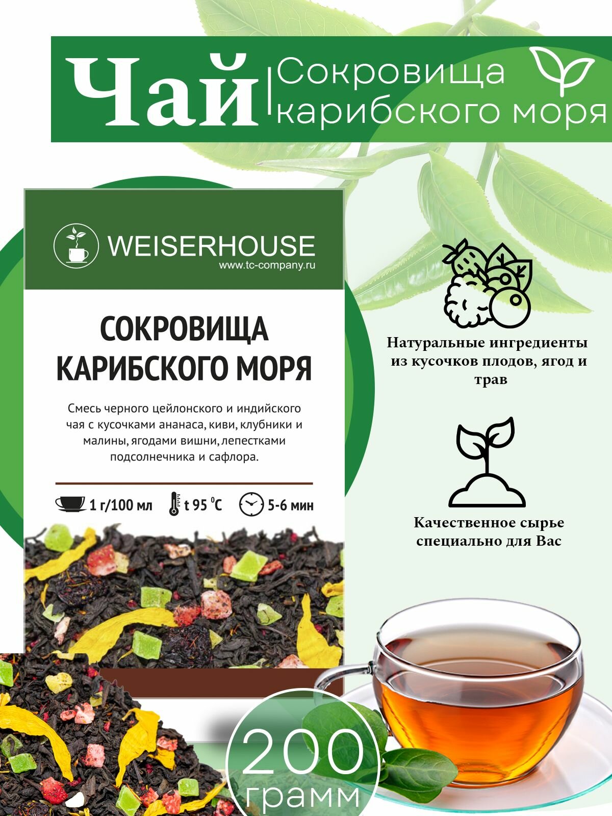 Чай WEISERHOUSE «Сокровища Карибского моря», листовой, черный, 200г