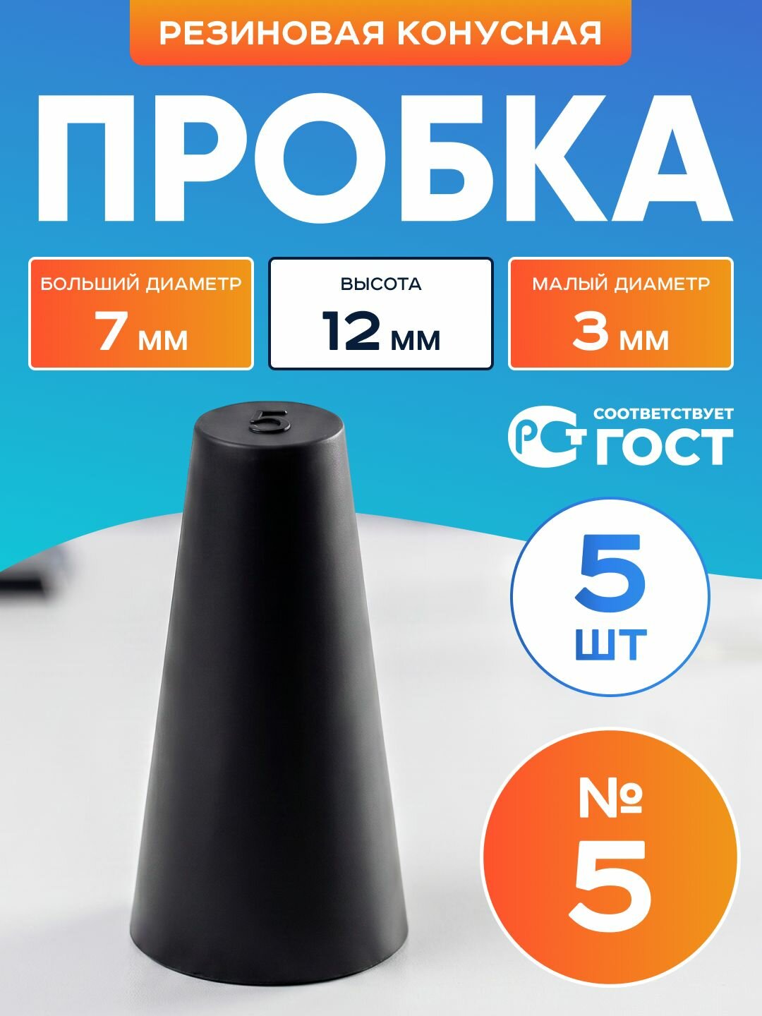 Пробка резиновая конусная №5 5 шт
