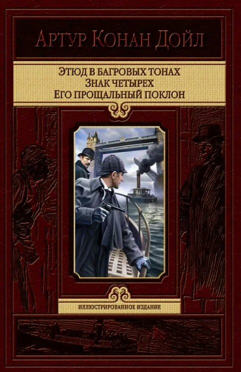 Этюд в багровых тонах. Знак четырех. Его прощальный поклон, 2020, Дойл А. К. Альфа-Книга