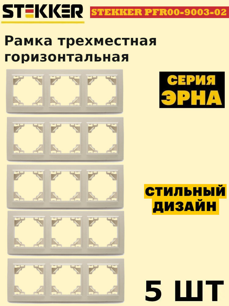Рамка трехместная горизонтальная, серия Эрна, PFR00-9003-02, слоновая кость, комплект 5 штук, STEKKER 39242/5