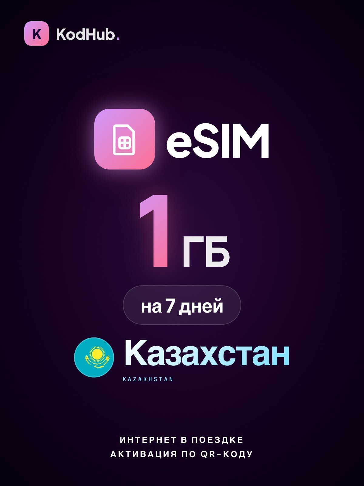Туристическая eSIM Казахстан 1 ГБ на 7 дней | интернет в поездке, связь за границей | QR-код активации