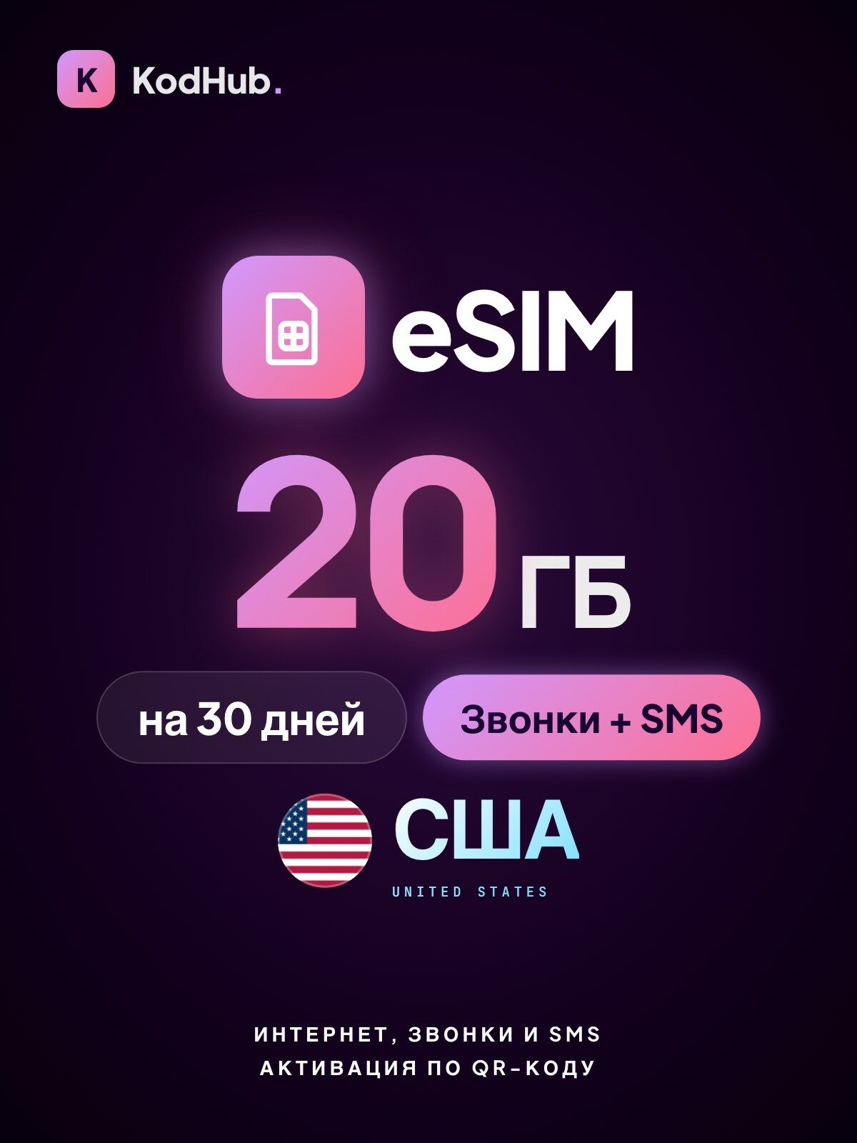 Туристическая eSIM США 20 ГБ + звонки + SMS на 30 дней | связь в поездке без роуминга