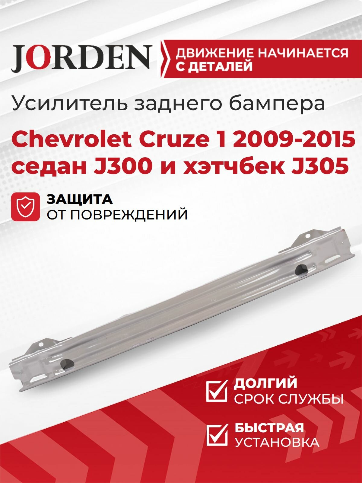 Усилитель заднего бампера Круз 1 Chevrolet Cruze 1 J300/J305 2009-2015 два кузова, балка жесткости гаситель удара металлический OEM 12776325