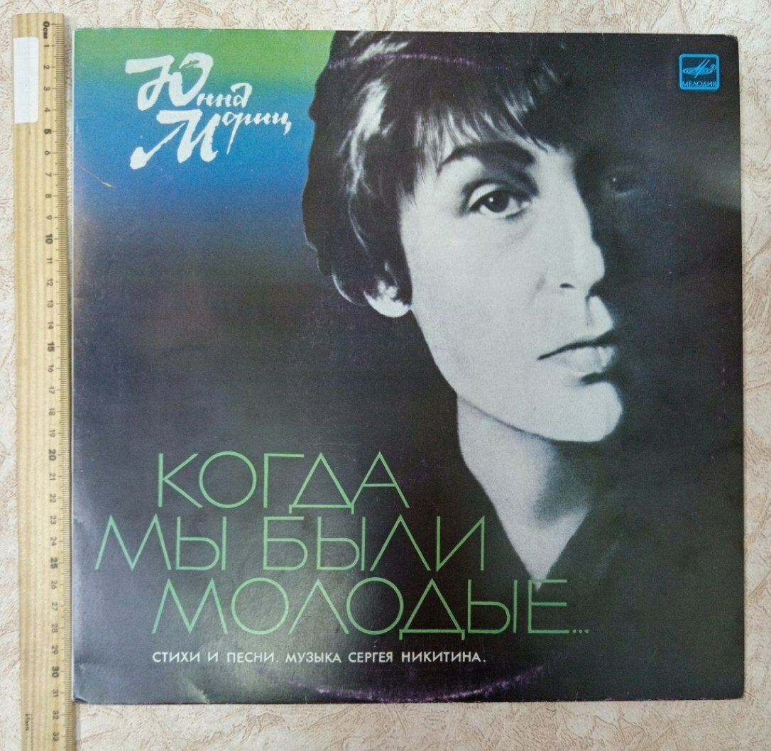 Юнна Мориц Когда мы были молодые.