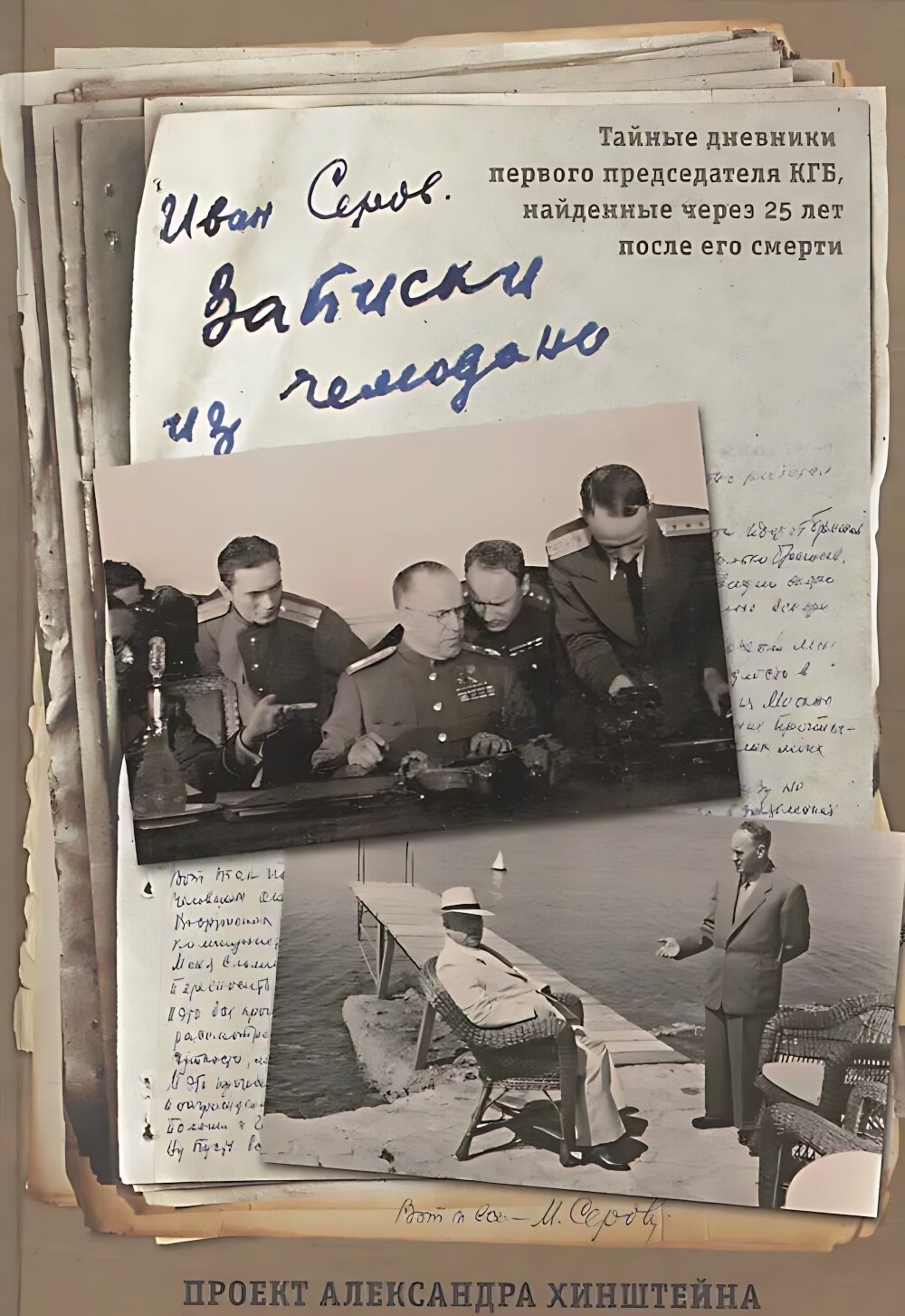 Записки из чемодана. Тайные дневники первого председателя КГБ, найденные через 25 лет после его смерти. Серов И. А.