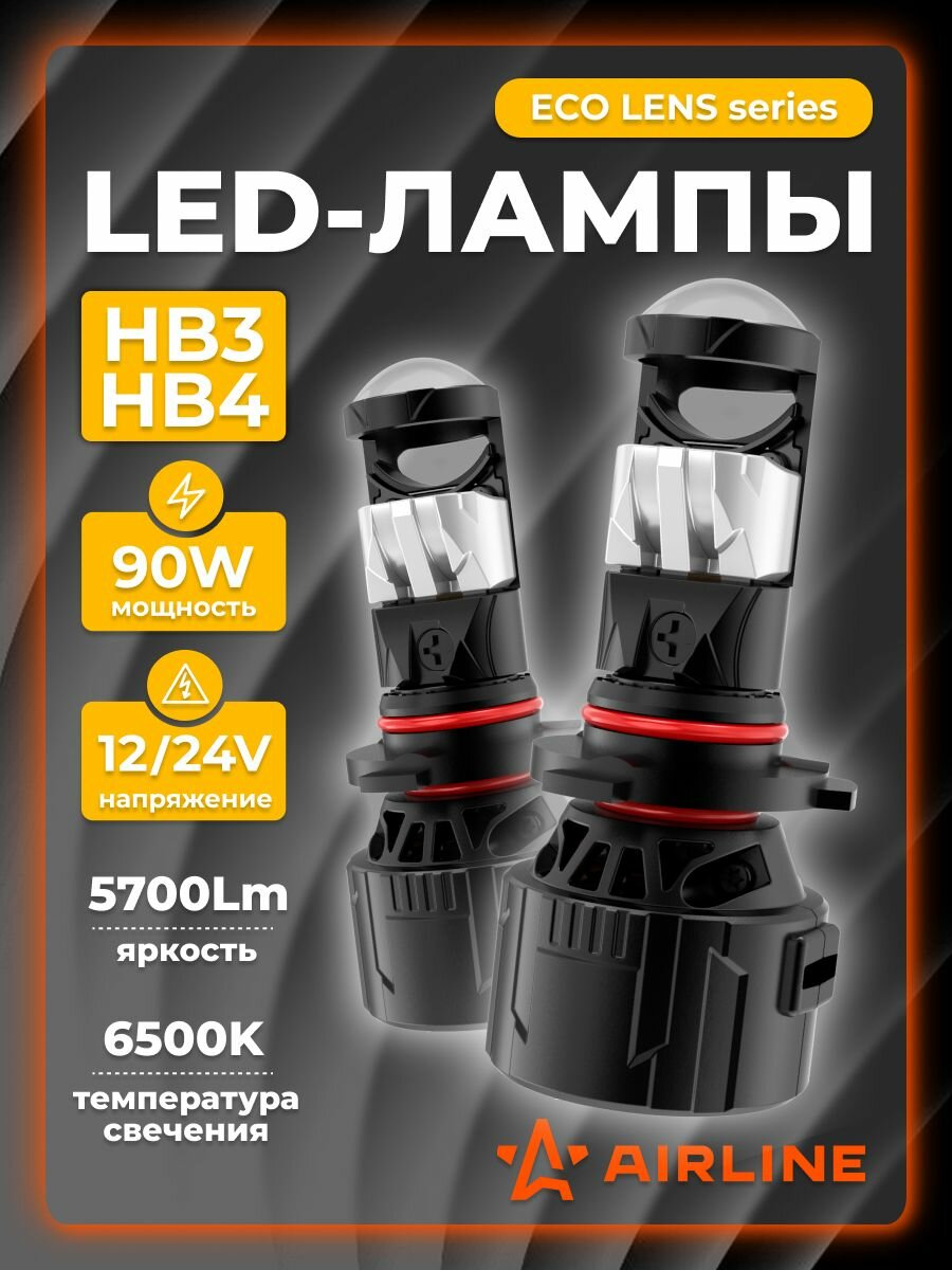 Лампы светодиодные HB3/HB4 ECO LENS, 90W, 12/24В, 6500K (Белый свет), 5700Лм, AIRLINE AEAR286 МП-серия, комплект 2 шт. / Линзованные лампы HB3/HB4 / Мини линзы HB3/HB4